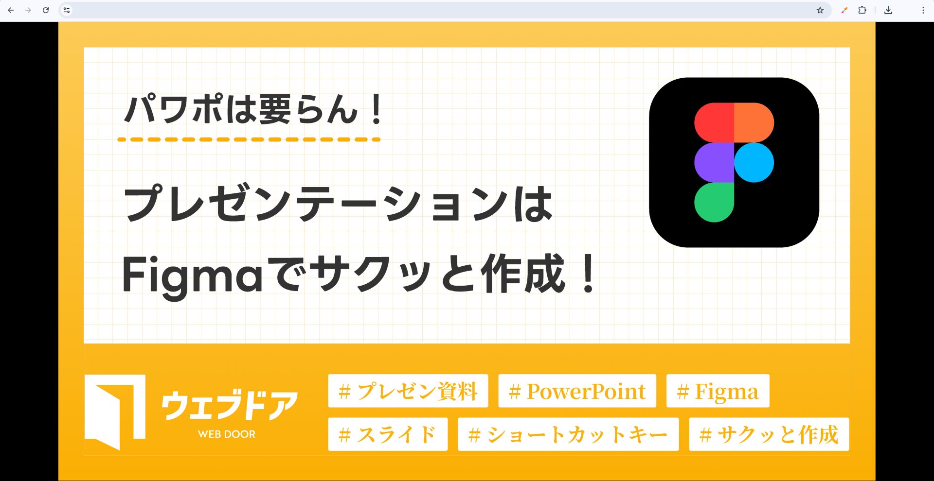 【パワポ不要！？】Figmaを使ってプレゼンテーションの資料を圧倒的に楽に作成しよう！ | 東京のホームページ制作｜ウェブドア